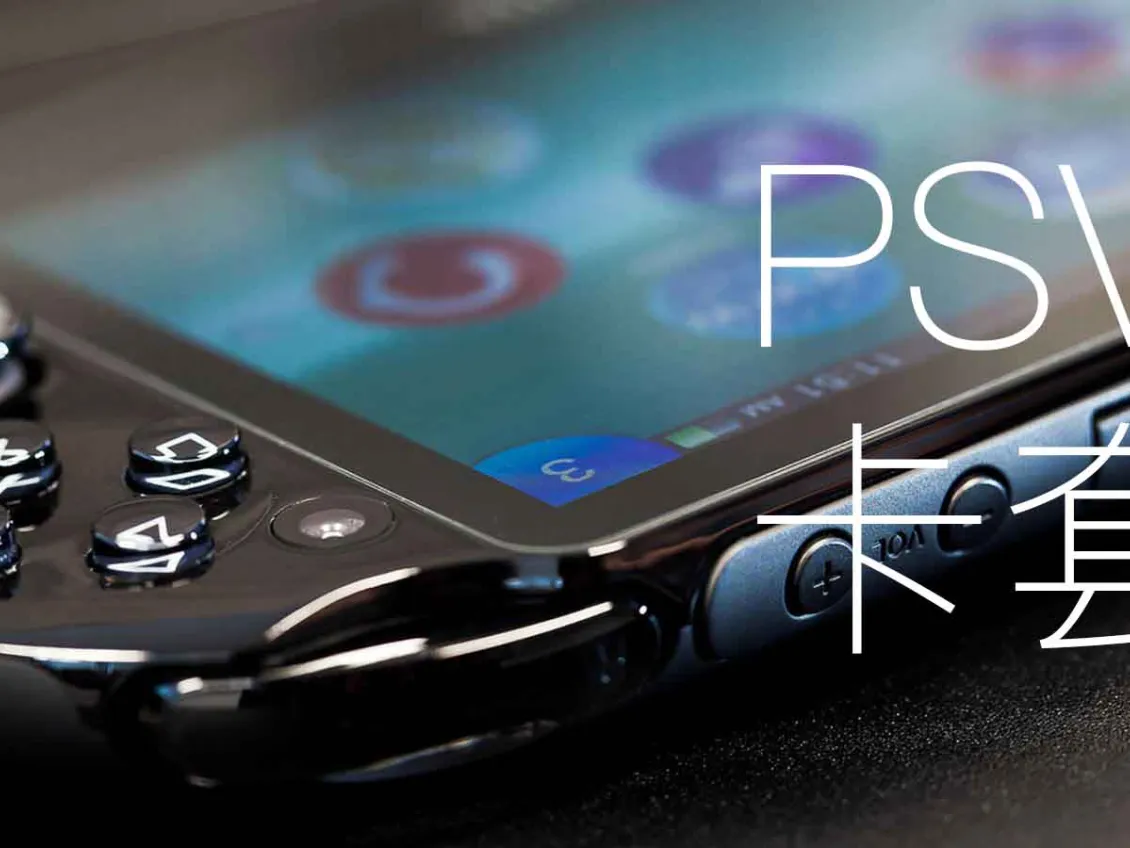 【图文教程】从零开始的PSV生活——破解后篇 – Dalaoweb